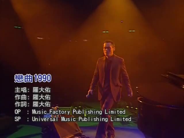 罗大佑《恋曲1990》Live（2004年香港搞搞真意思演唱会）|恋曲%201990|归途|太阳|生命|白云_新浪新闻