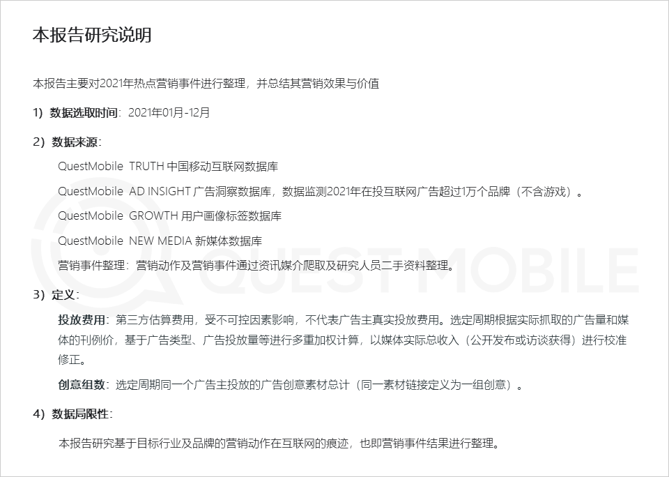 QuestMobile 2021营销热点事件盘点__财经头条