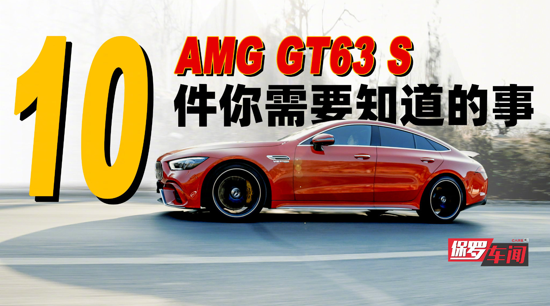 又快又稳！AMG GT63 S你需要知道的10件事！|汽车资讯|汽车视频_新浪新闻