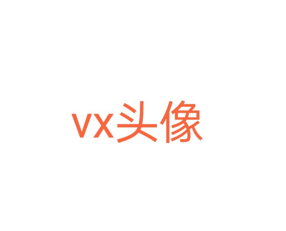 你现在用的vx头像是什么|橘子_新浪新闻