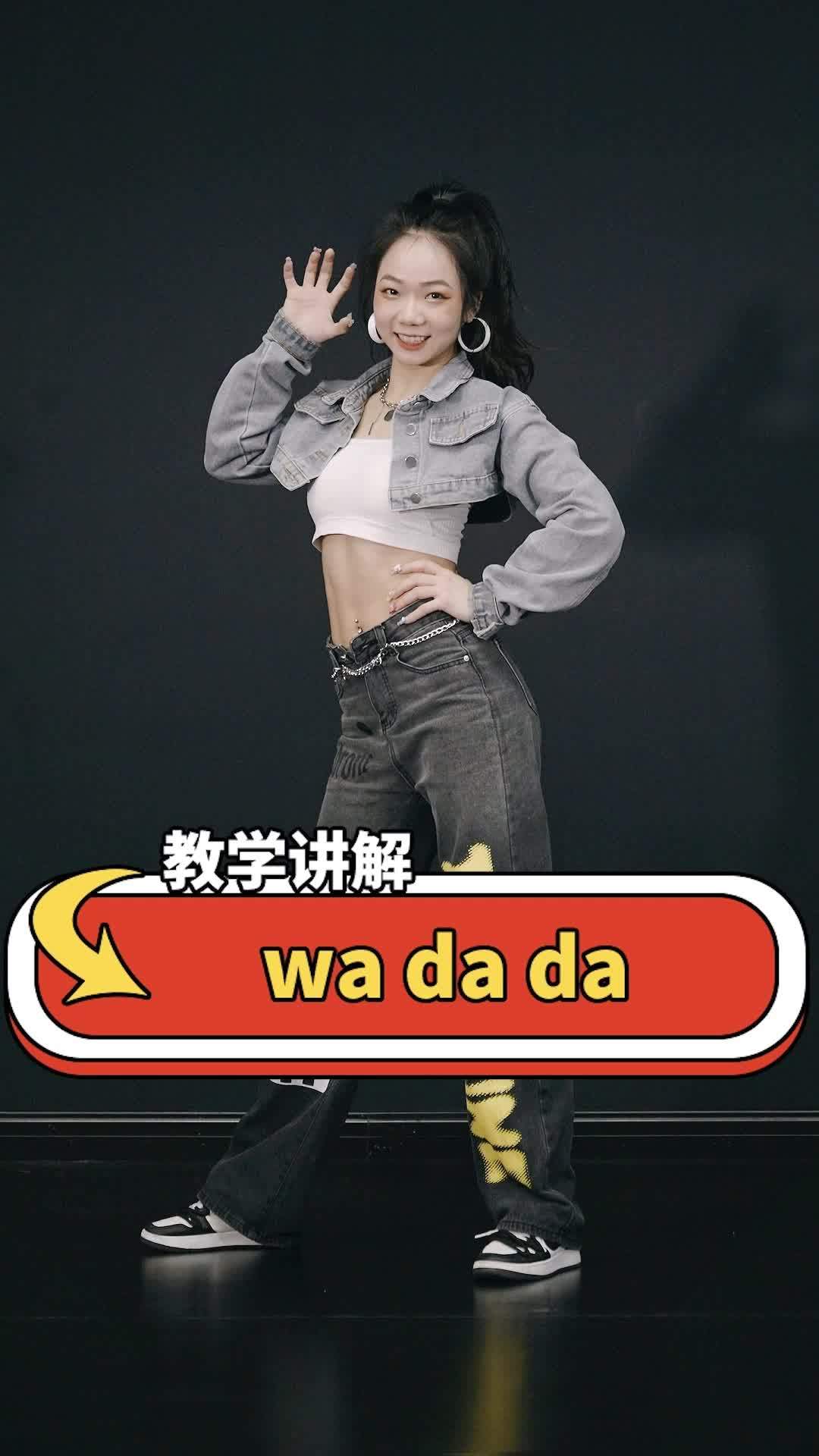 流行舞《WA DA DA》教学，零基础小可爱们跟上节奏哦！_新浪新闻