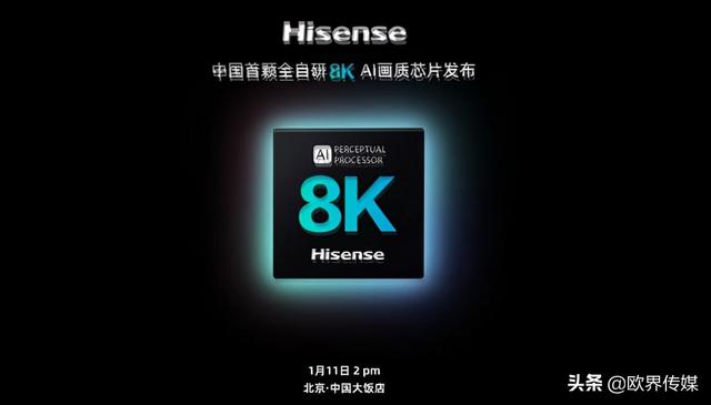 欧界丨中国首颗全自研的8K AI画质芯片，海信明天发布__财经头条