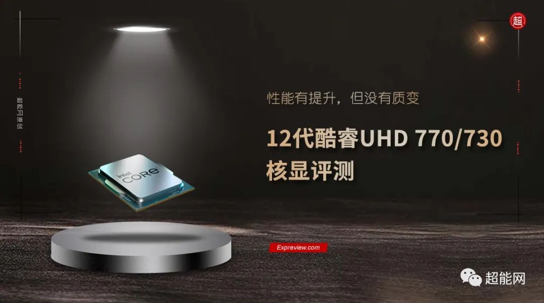 12代酷睿UHD 770/730核显评测：性能有提升，但没有质变__财经头条