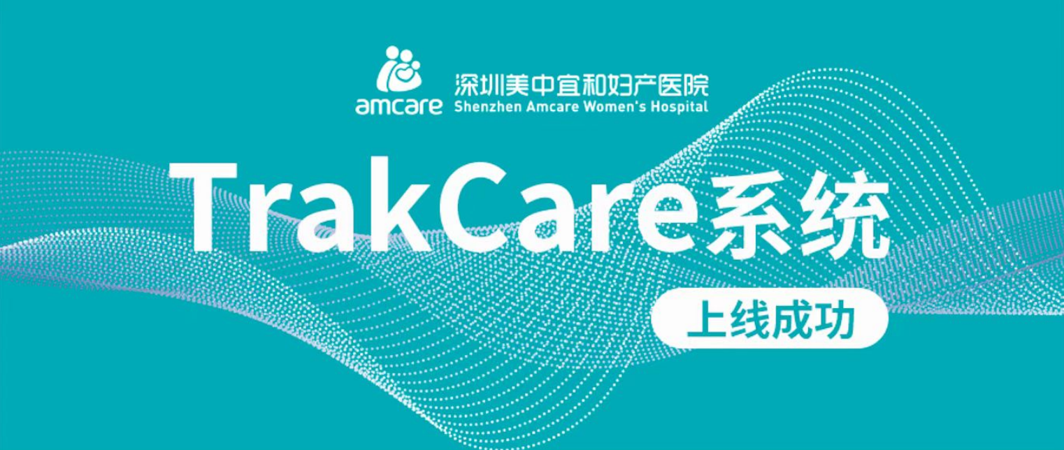 深圳美中宜和妇产医院TrakCare系统正式上线，赋能医疗服务高质量发展|医疗服务|深圳市_新浪新闻