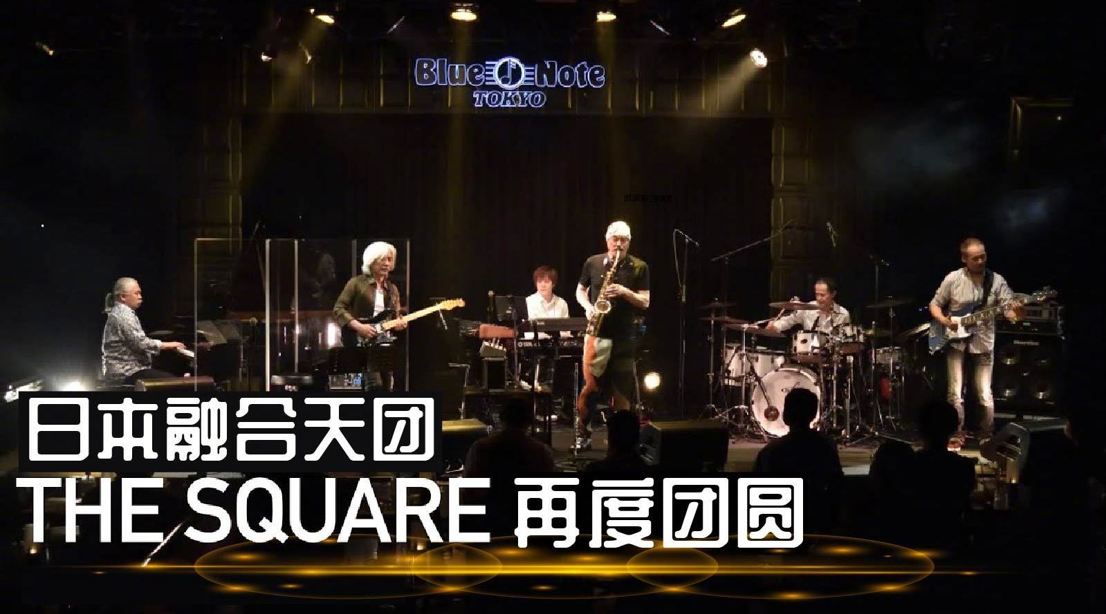 日本融合爵士天团T-Square - 2021东京大团圆|爵士|贝斯手|吉他手_新浪新闻