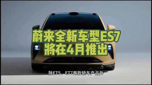 全新车型ES7将在4月推出|新车计划|汽车视频|新能源_新浪新闻