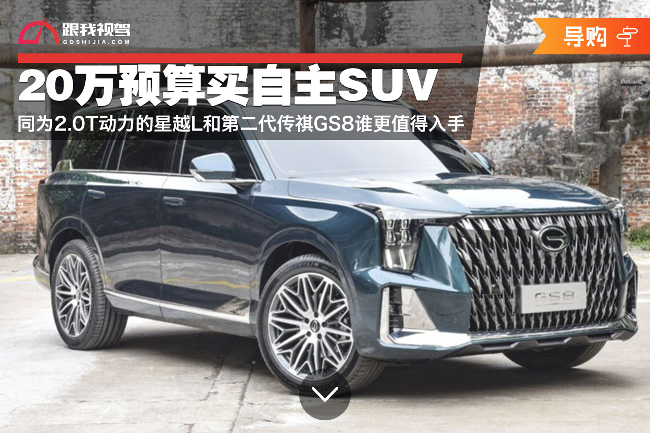 20万预算买自主SUV 2.0T的星越L和第二代传祺GS8谁更值得入手__财经头条