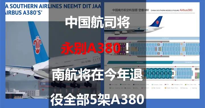 中国航司将永别A380！南方航空将在今年退役全部5架A380|南方航空|南航|客机_新浪新闻