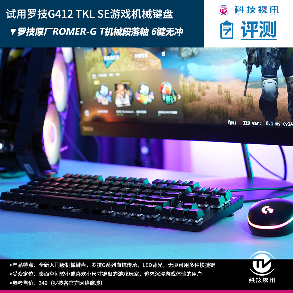 ROMER-G轴体新作 罗技G412 TKL SE机械游戏键盘试用__财经头条