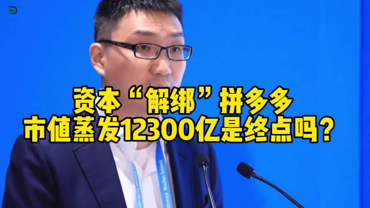 资本“解绑”拼多多，市值蒸发12300亿是终点吗？|市值|拼多多_新浪新闻