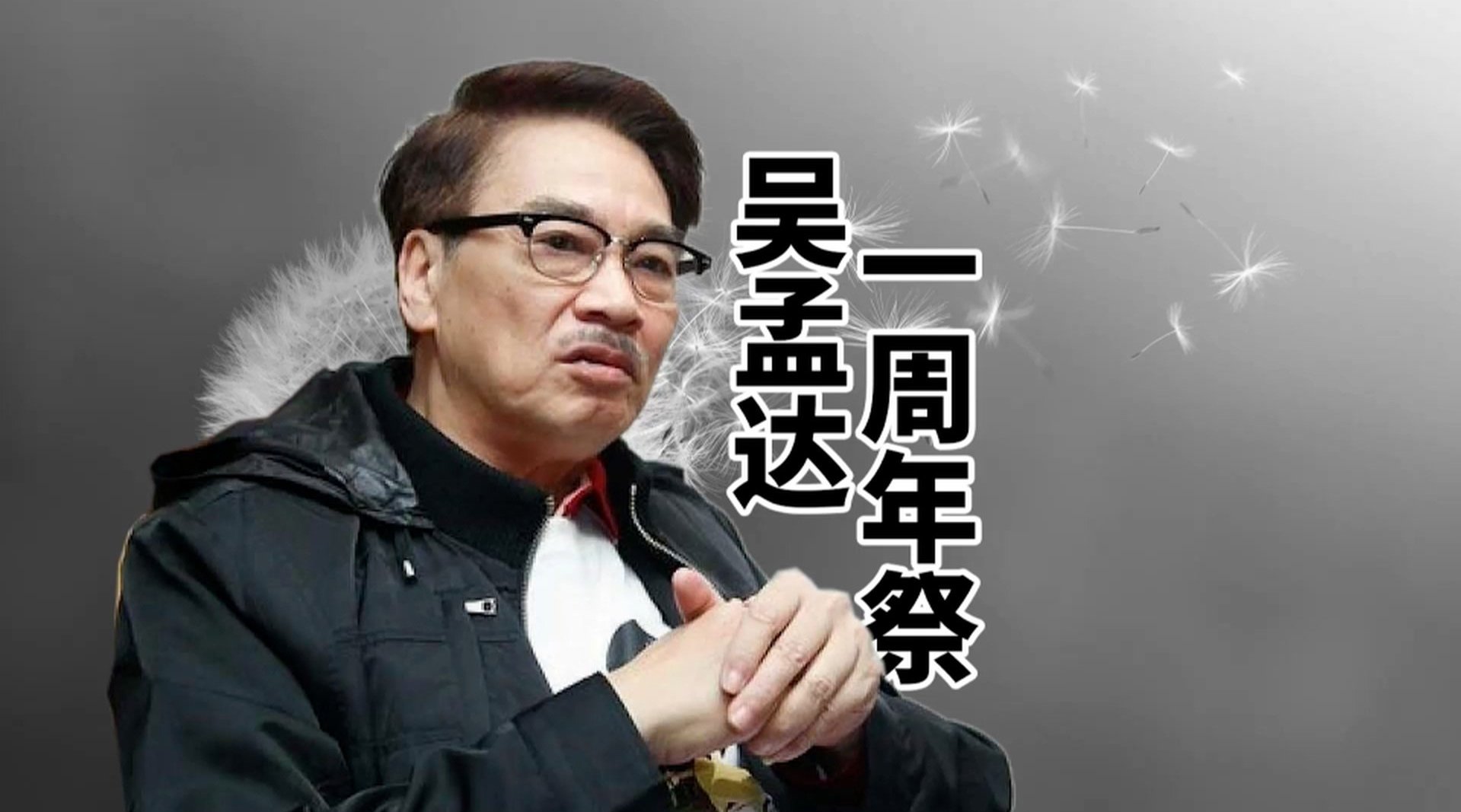 吴孟达一周年祭！达叔影视群像精彩回顾，永远的黄金配角|吴孟达_新浪新闻