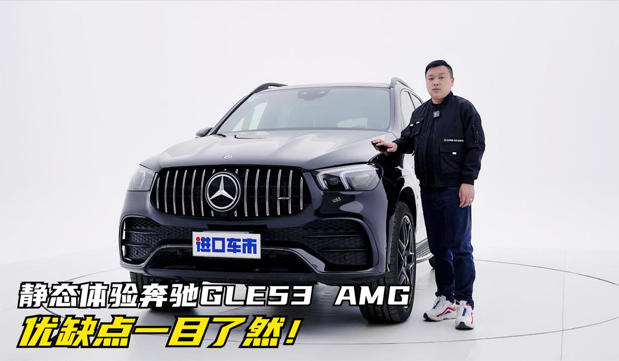 静态体验奔驰GLE53 AMG，优缺点一目了然！|汽车资讯|中高级车|奔驰_新浪新闻