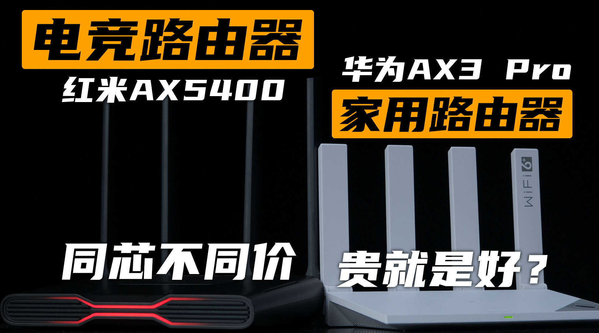 Redmi AX5400 VS 华为AX3 Pro，电竞路由器和家用路由器怎么选？|路由器|redmi|华为_新浪新闻