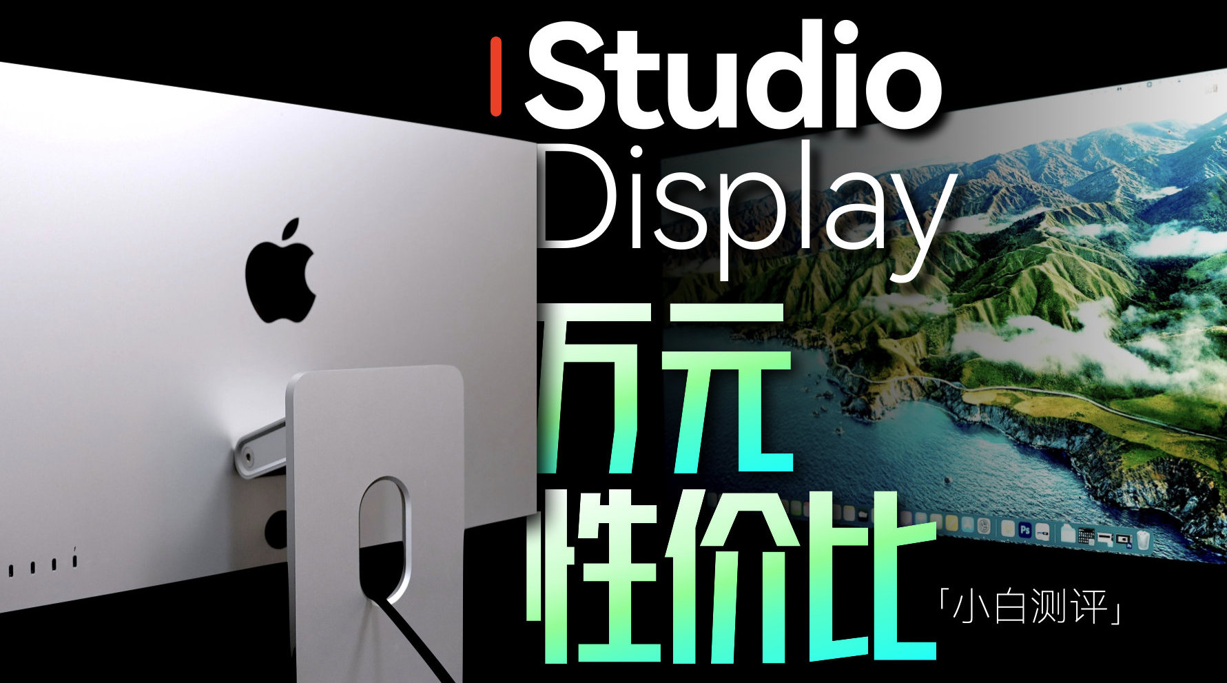 「小白」 苹果Studio Display显示器体验：万元级性价比产品？|苹果|设计_新浪新闻