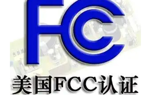 关于FCC认证的知识|FCC认证|发射频率|遥控玩具_新浪新闻