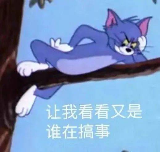 表情包 | 让我看看又是谁在搞事|表情包_新浪新闻