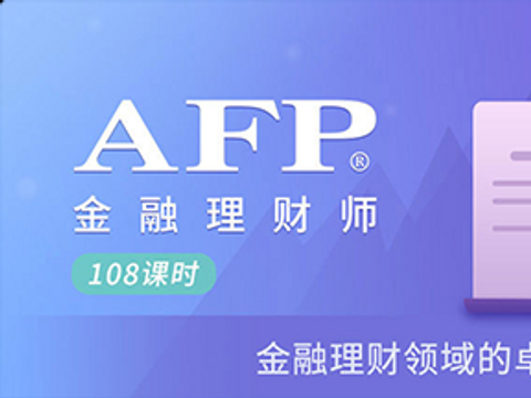 干货--顺利通过AFP考试的6种技巧|考试|技巧|教育网_新浪新闻