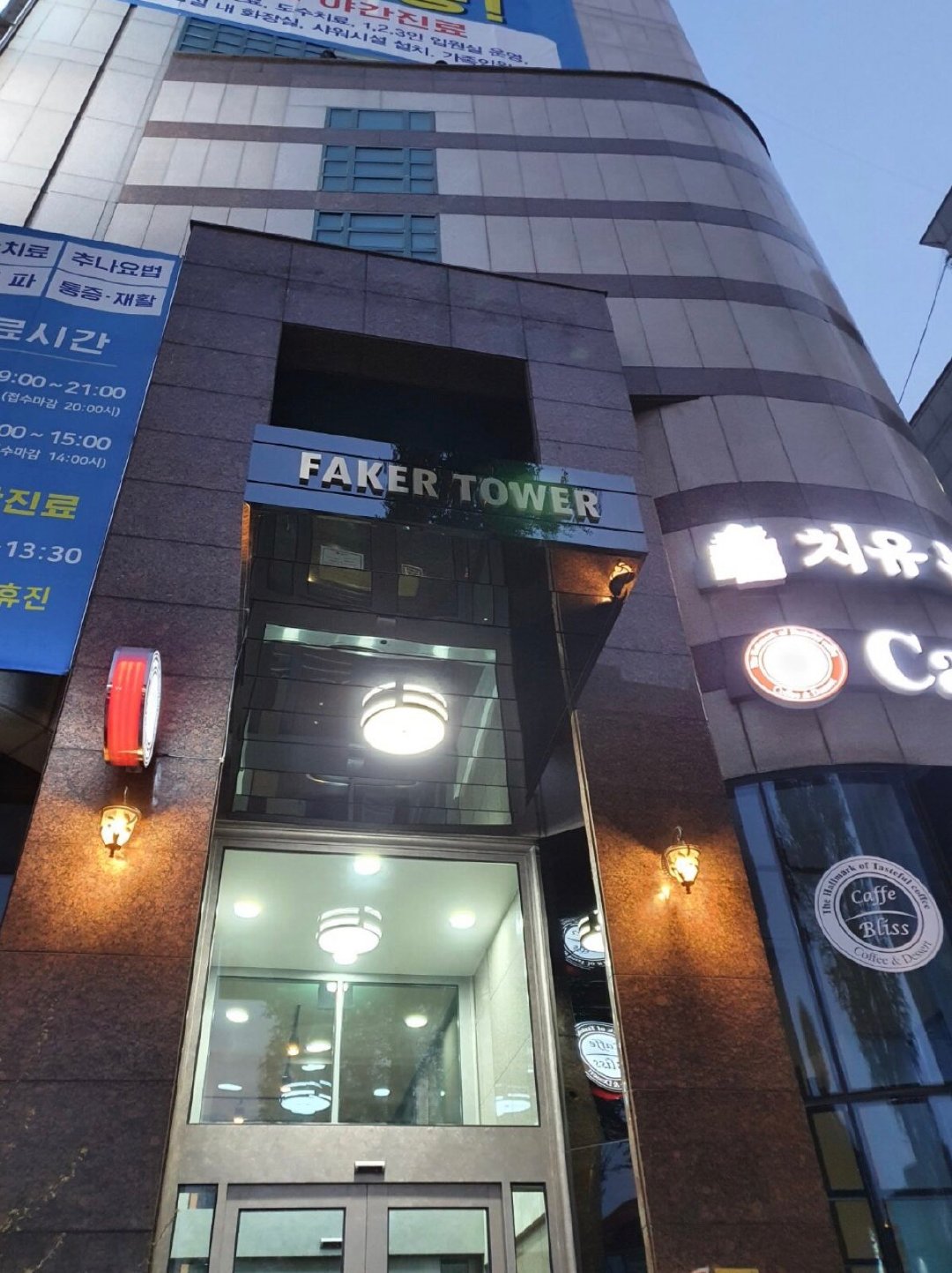 T1老板直播：Faker拥有一座大厦叫做Faker Tower