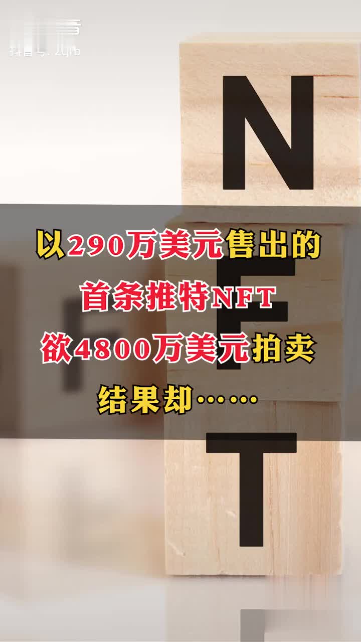 NFT泡沫破灭？290万美元“天价推特”如今竞拍最高出价仅280美元_手机新浪网