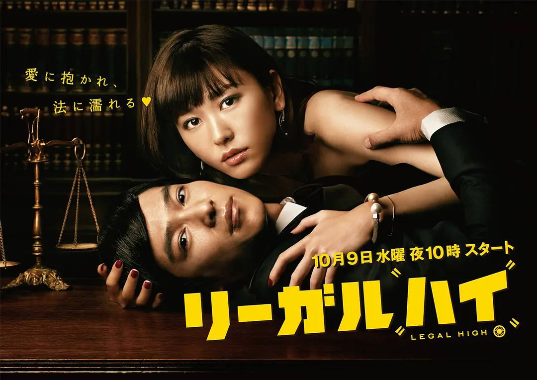堺雅人、新垣结衣主演的经典日剧《Legal High》