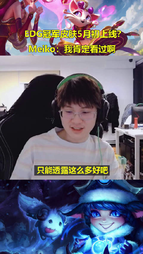 Meiko透露EDG冠军皮肤上线时间：5月初……|meiko|edg_新浪新闻