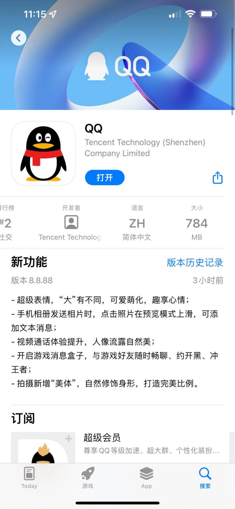 腾讯QQ发布iOS新版本：App大小进一步缩小到784MB__财经头条