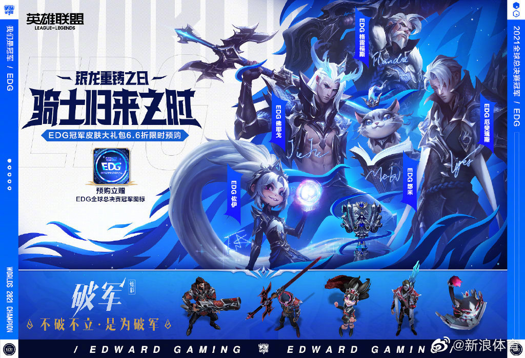 EDG冠军海报 全发布|edg_新浪新闻