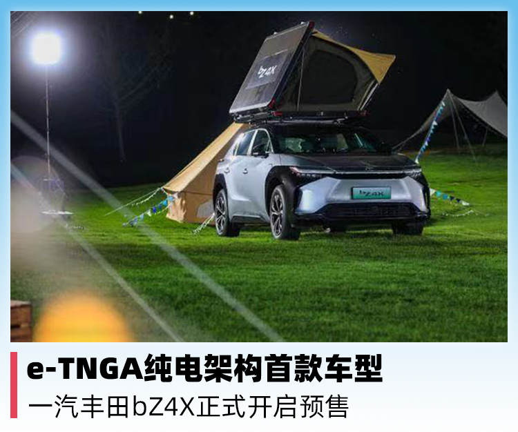 e-TNGA纯电架构首款车型！一汽丰田bZ4X正式开启预售__财经头条