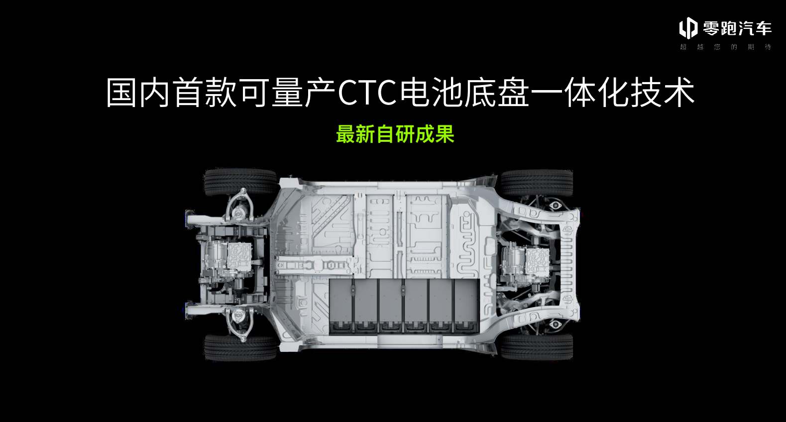 零跑跟随特斯拉， 一文读懂CTC技术的优缺点__财经头条