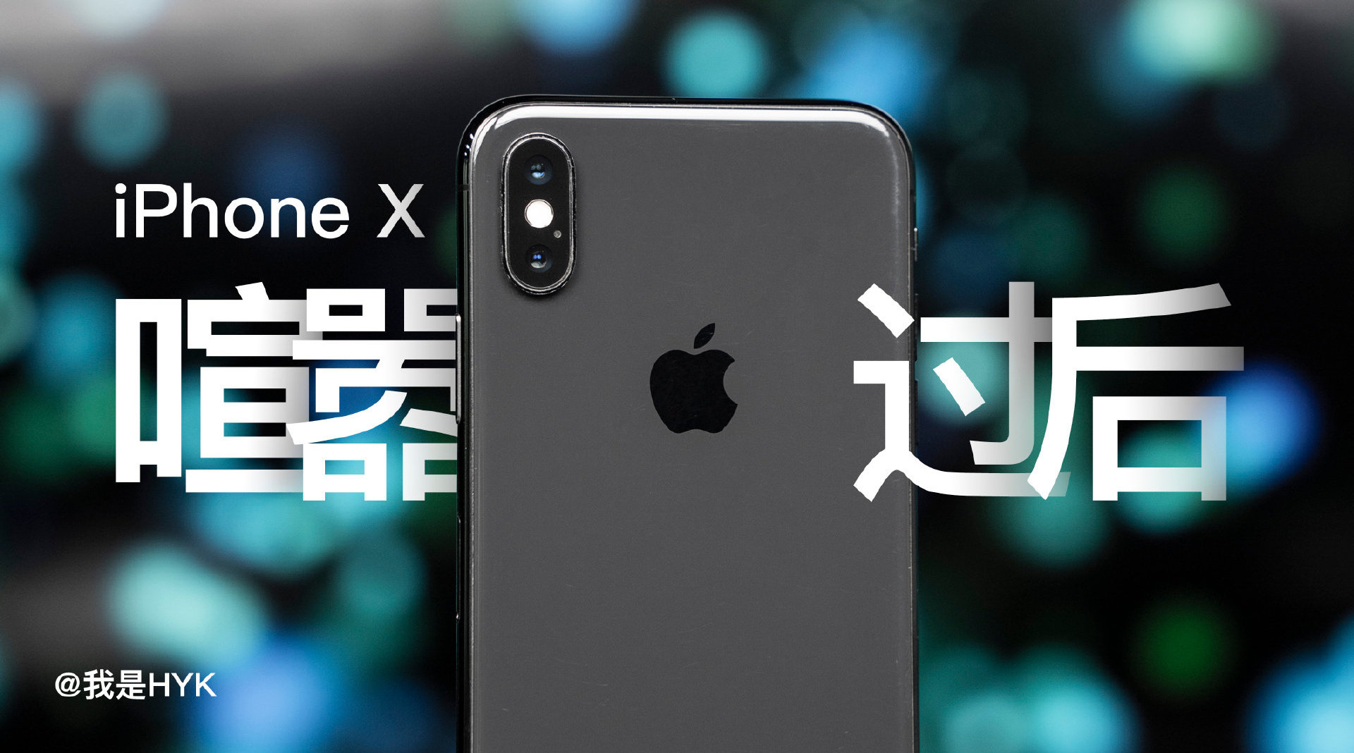 「HYK」喧嚣过后丨曾经省吃俭用才能买的|iPhonex|iPhone_新浪新闻
