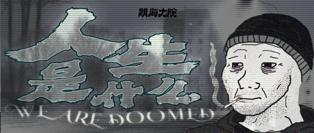 Doomer是怎么成为颓丧青年代名词的？_新浪新闻