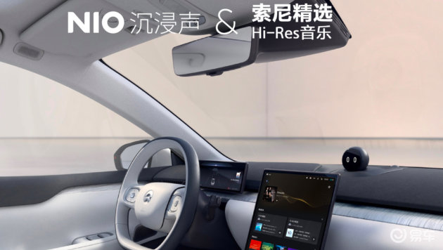 提升听觉体验 蔚来NIO沉浸声/索尼精选Hi-Res音乐达成合作-新浪汽车