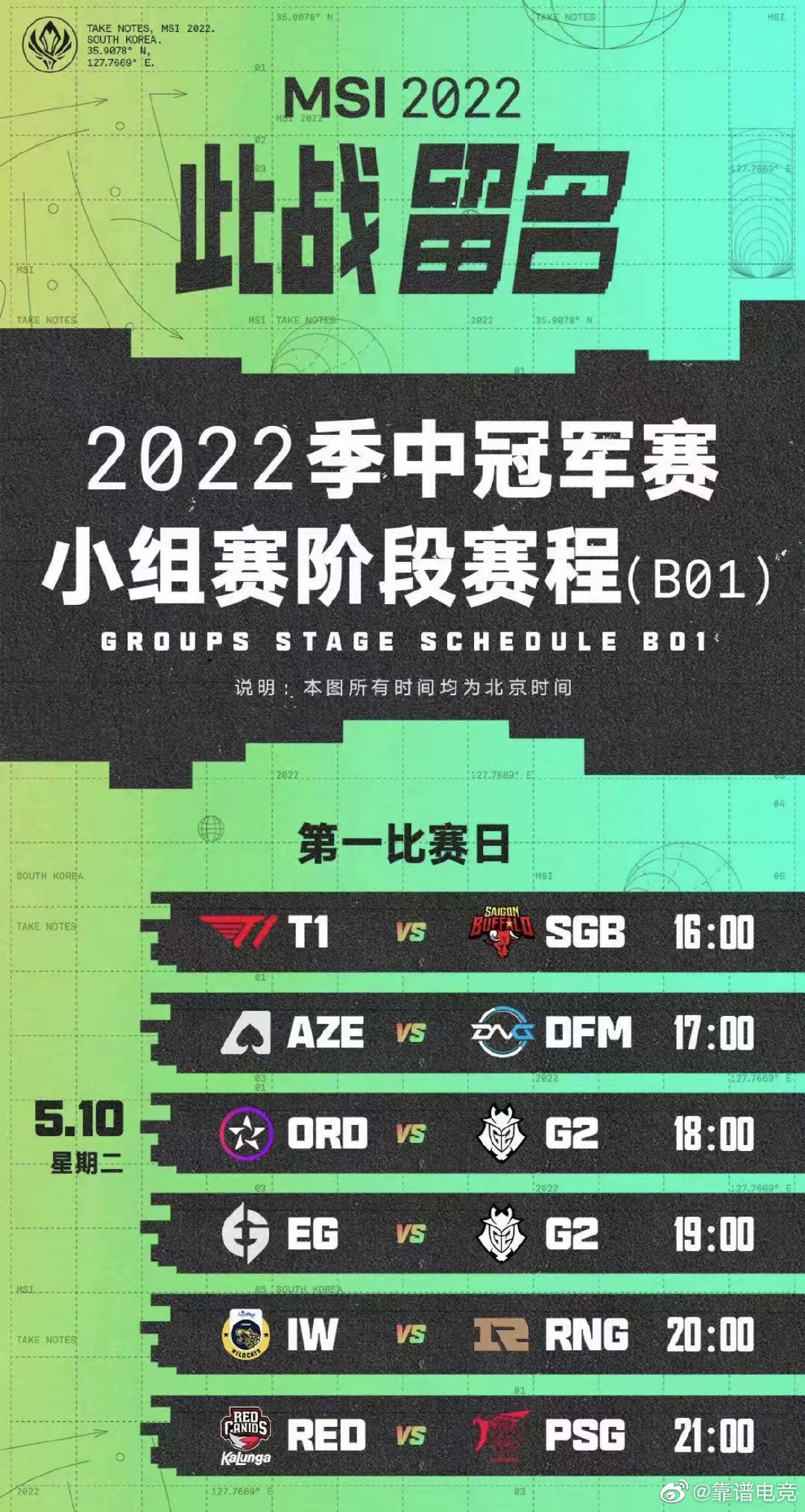 MSI小组赛开赛第一比赛日赛程及解说