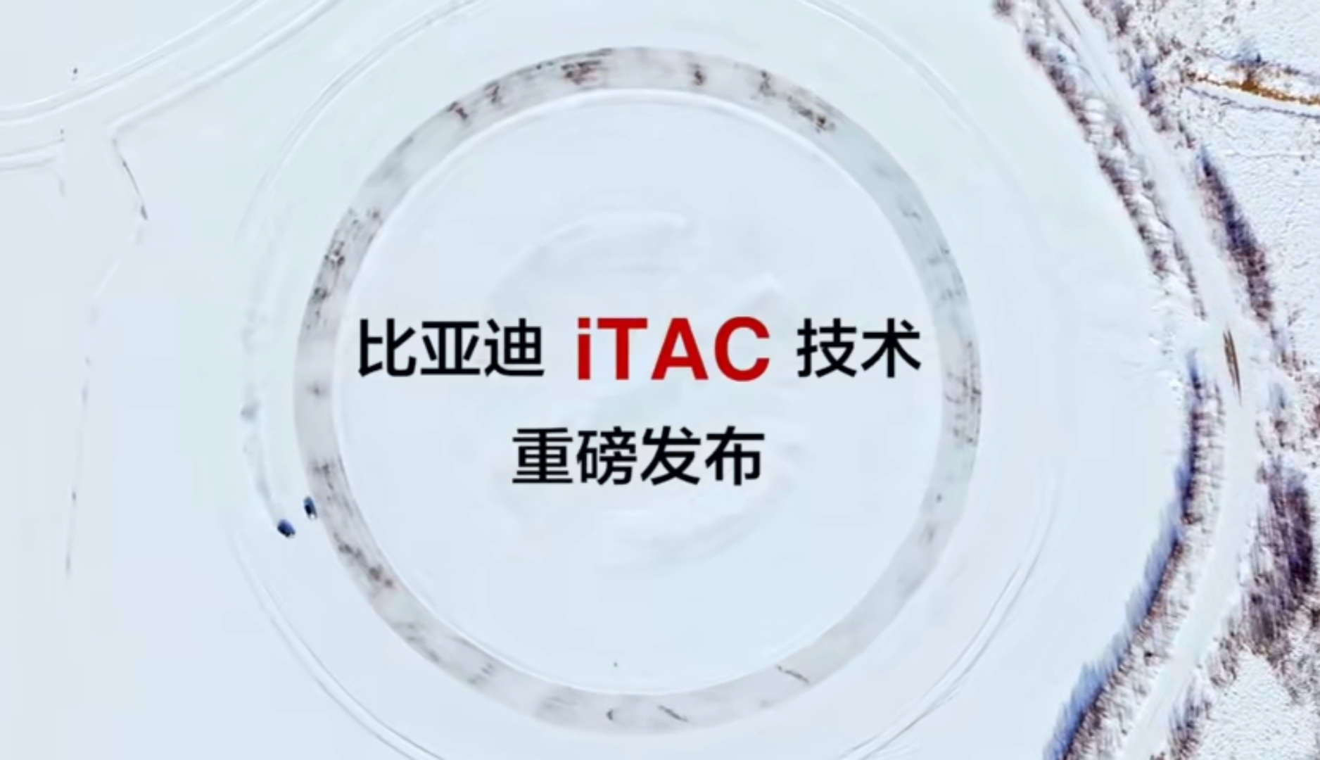 用大白话浅析比亚迪电动车架控iTAC技术-新浪汽车