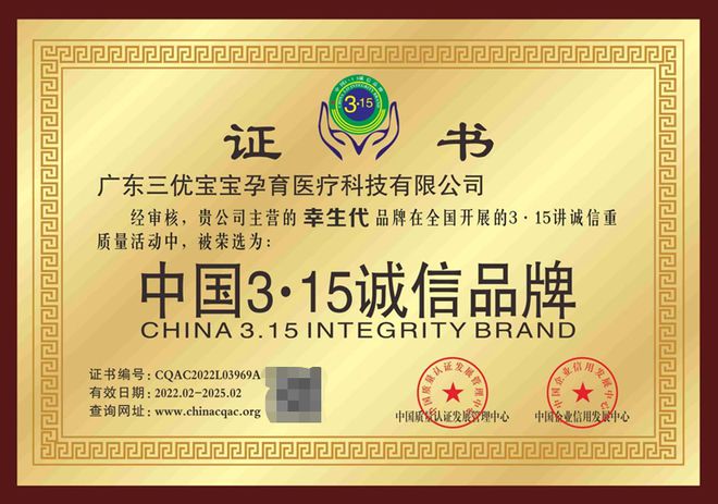 315保障消费者权益担当!三优宝宝“幸生代”荣获315诚信品牌企业