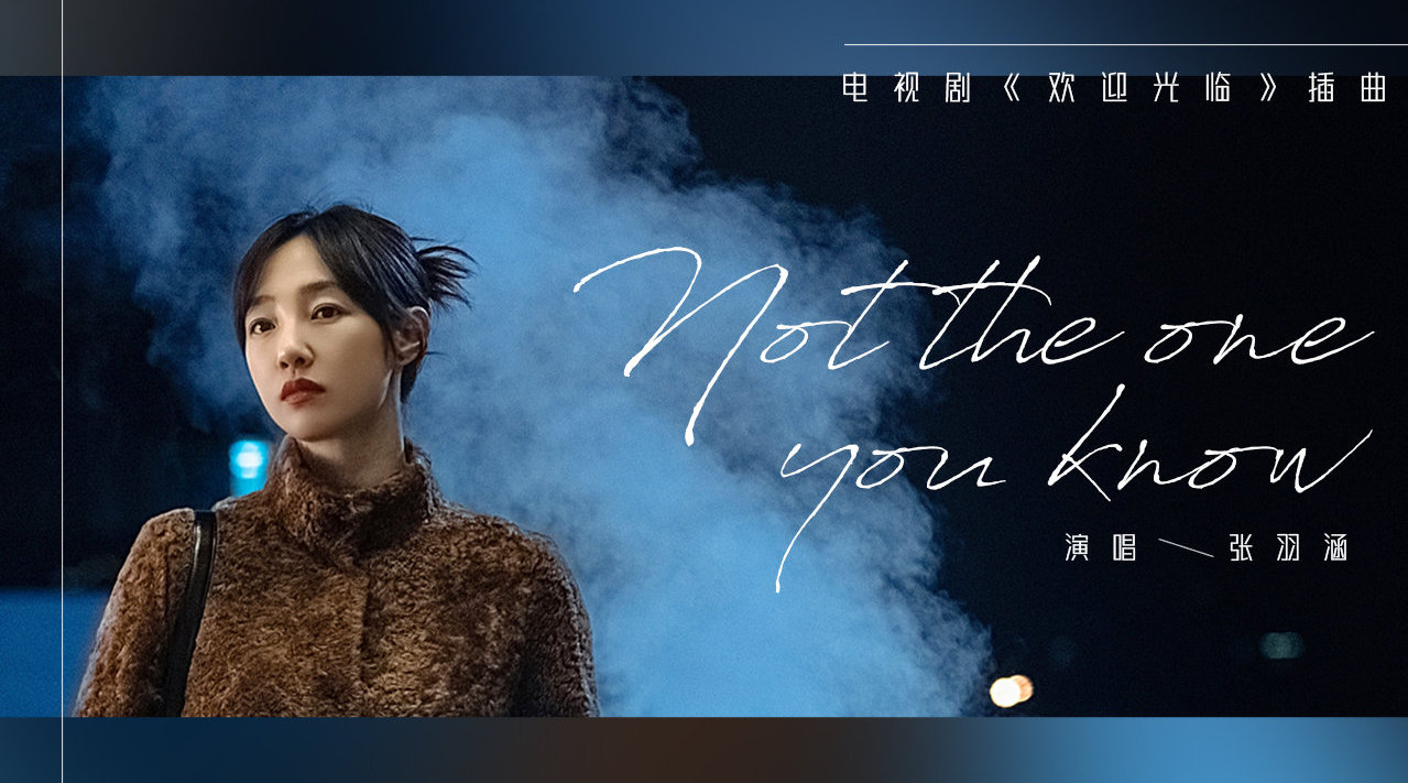 插曲《Not the one you know》MV正式上线……|Not the one you know_新浪新闻