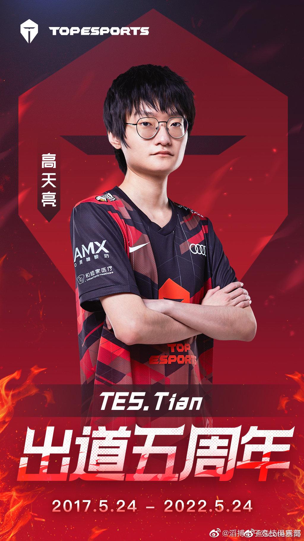 TES更新微博：Tian选手出道五周年快乐🎉🎉|选手|赫卡里姆|奇亚_新浪新闻