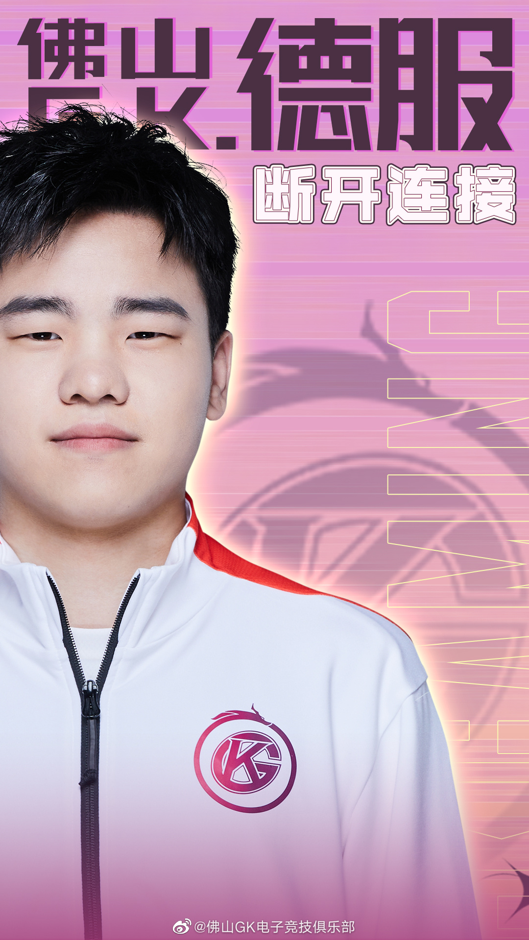 佛山GK电子竞技俱乐部王者荣耀分部人员变动|佛山市|王者荣耀|GK_新浪新闻