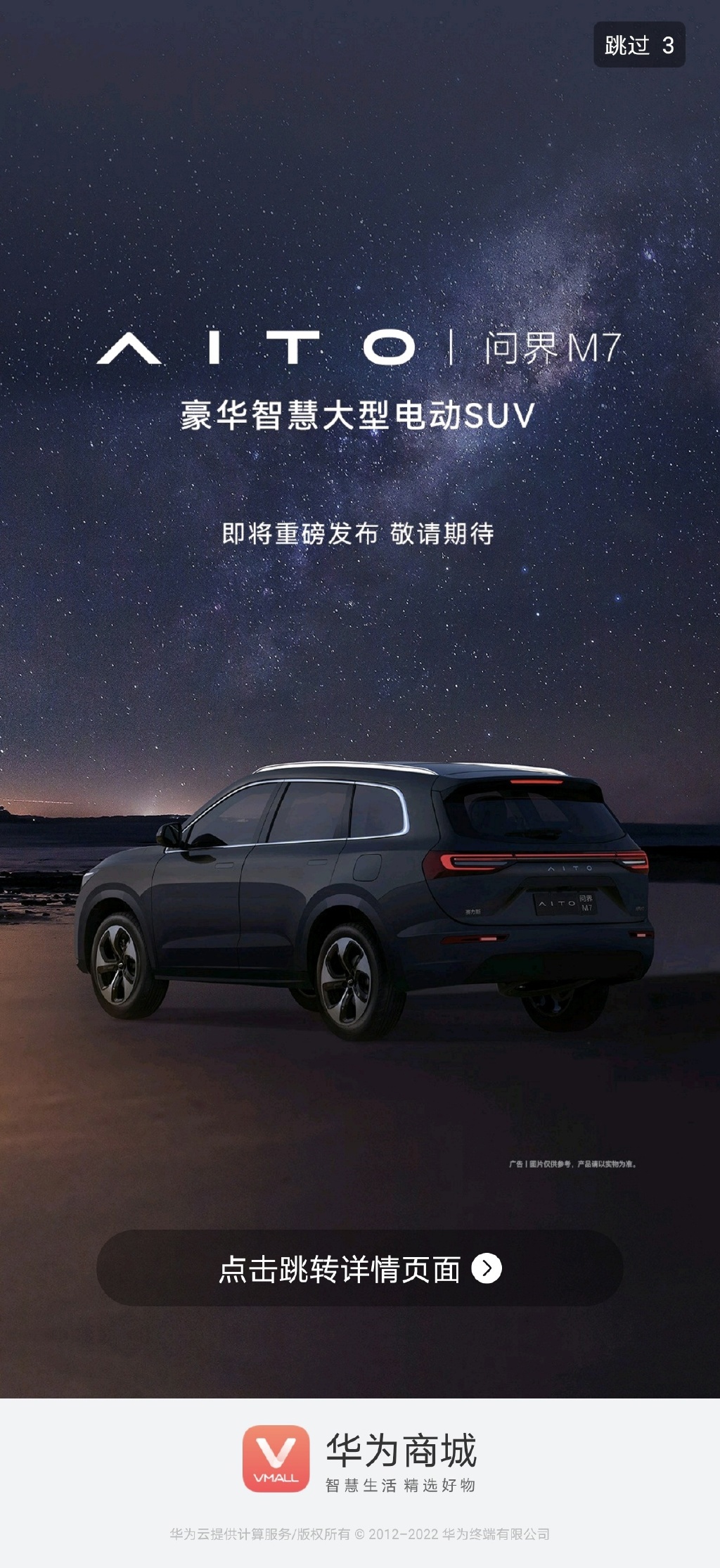 华为智选 AITO 问界 M7 现身官网，定位“豪华智慧大型电动 SUV”__财经头条