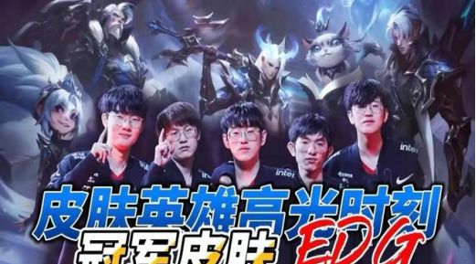 EDG冠军皮肤上线时间确认无误，全员将提前解析皮肤试玩体验！|EDG战队|皮肤|冠军_新浪新闻
