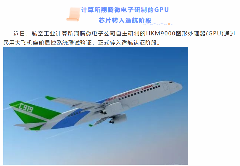 “有效支撑C919安全”，中航工业自研民机GPU芯片转入适航认证阶段__财经头条