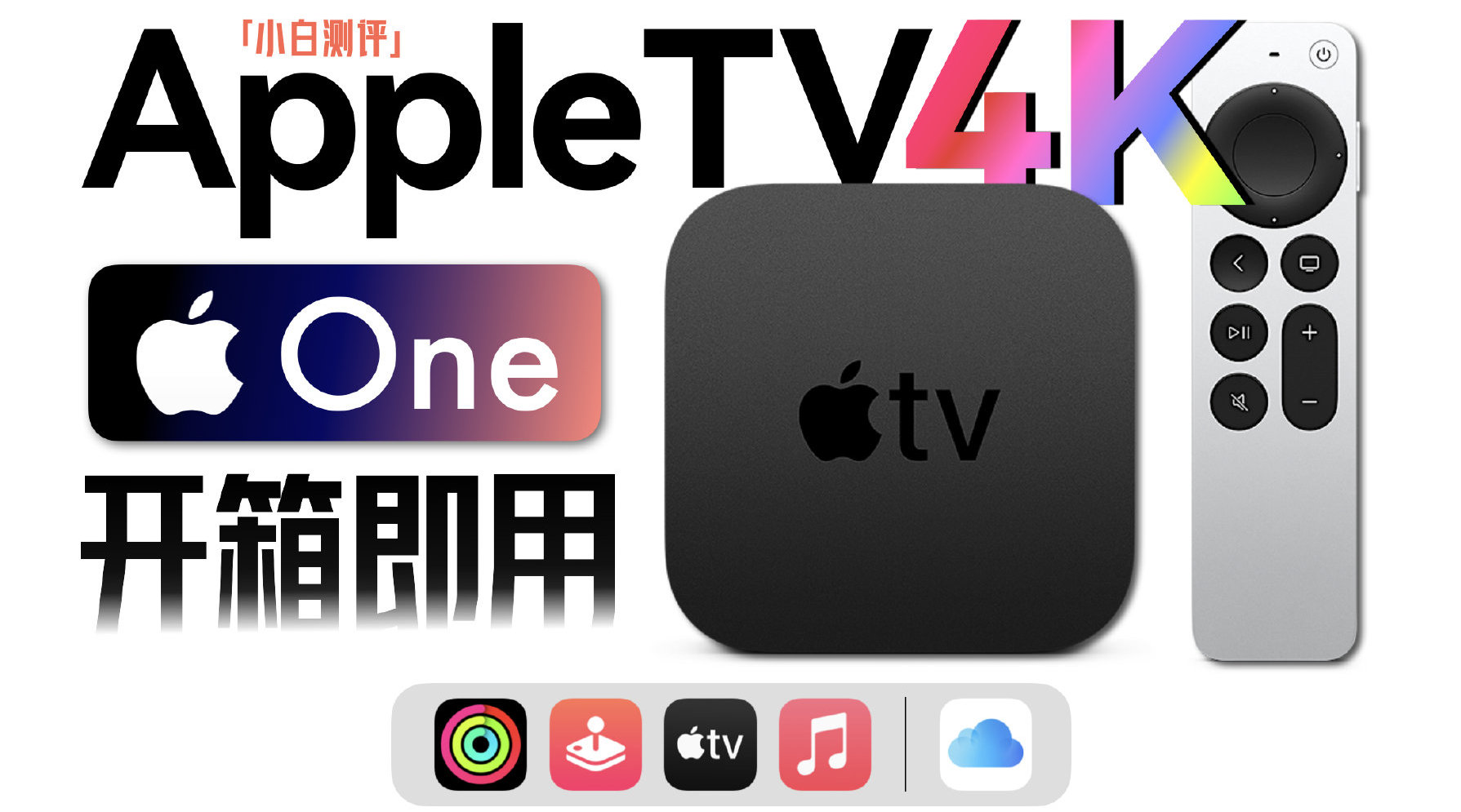 「小白」苹果盒子Apple TV/One体验：就开箱即用能有啥功能？|盒子|apple tv|苹果_新浪新闻