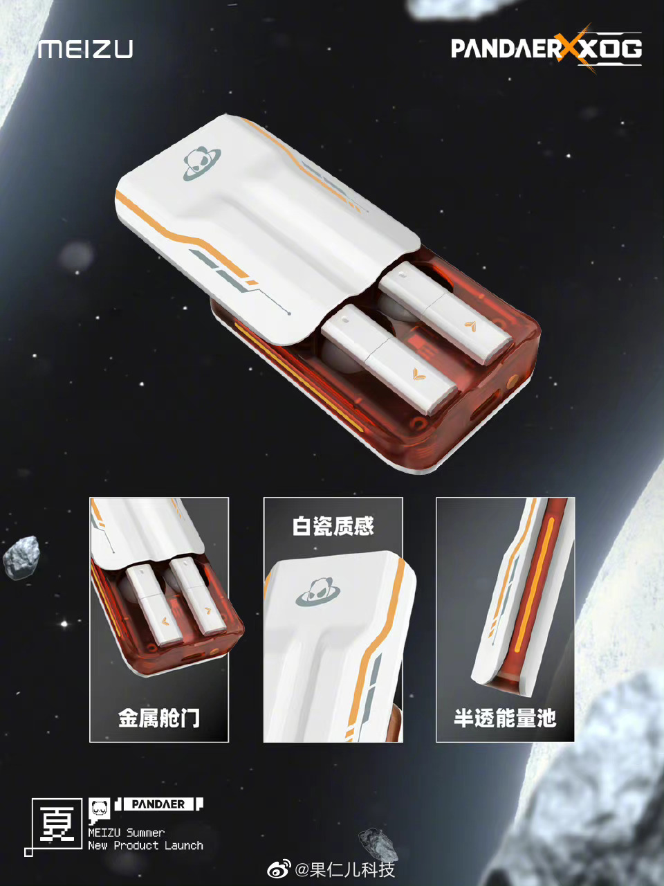 魅族 PANDAER 今晚的发布会算得上是联名大赏了 PANDAER × XOG……__财经头条