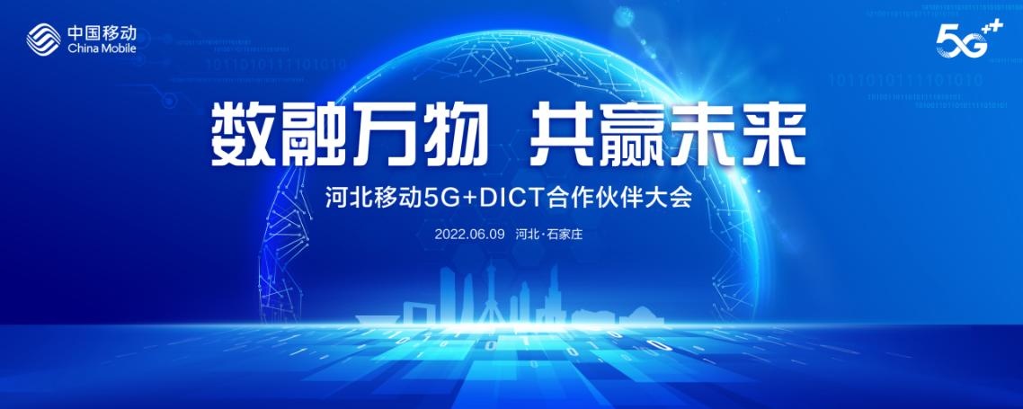 河北移动召开2022年5G＋DICT合作伙伴大会__财经头条