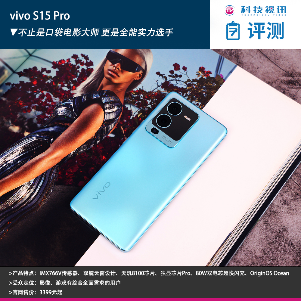 vivo S15 Pro评测：不止是口袋电影大师 更是全能实力选手__财经头条