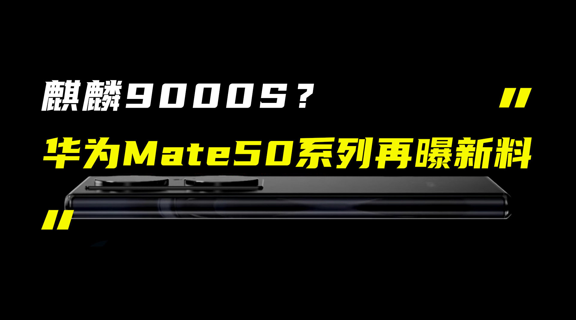 性能超越麒麟9000！曝华为Mate50搭载全新麒麟9000S芯片_手机新浪网