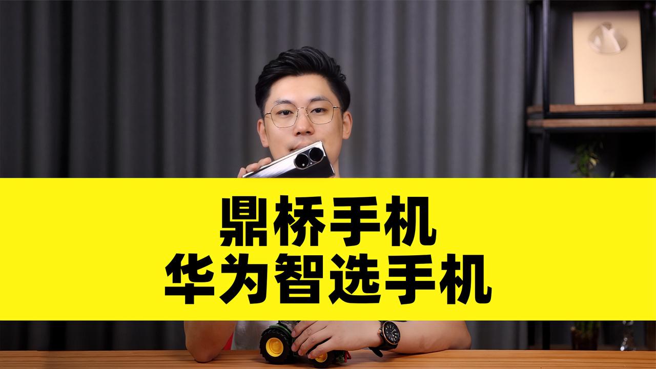 华为为什么要推鼎桥M40、鼎桥P50这种智选手机，意义在哪？|华为_新浪新闻