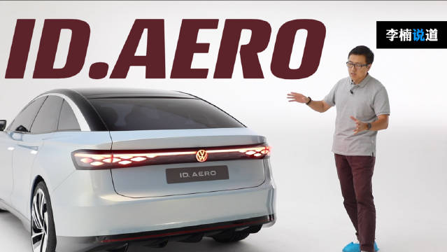 抢先揭秘大众纯电轿车，MEB平台首款轿车 ID.AERO概念车|概念车|汽车视频|新能源_新浪新闻