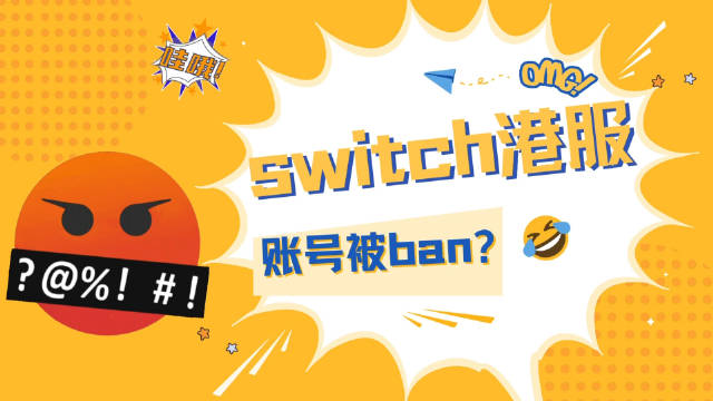 Switch港服账号被ban？两封邮箱解ban。|Switch_新浪新闻