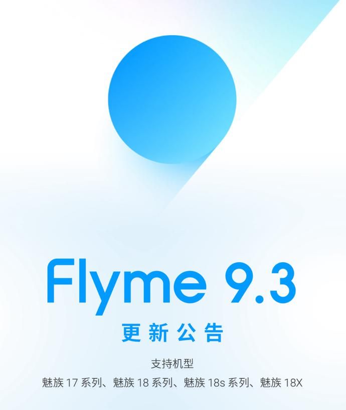 老用户的福利!官宣推送Flyme9.3 魅族17、18、18s、18X系列有份__财经头条